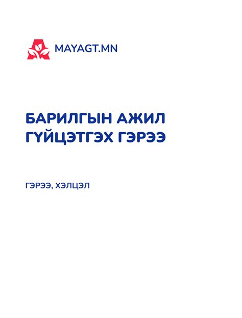 БАРИЛГЫН АЖИЛ ГҮЙЦЭТГЭХ ГЭРЭЭ Mayagt Mn Blank маягтын худалдаа