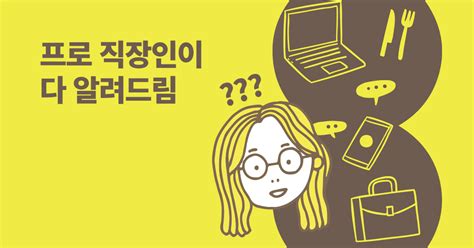 누구한테 물어보기는 애매한 직장 생활 매너 모음 Publy