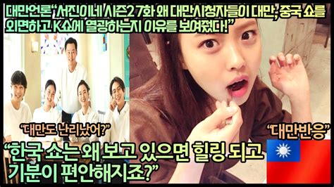 대반반응 대만언론 서진이네 시즌2 7화 왜 대만시청자들이 대만 중국 쇼를 외면하고 K쇼에 열광하는지 이유를 보여줬다” 한국 쇼는 왜 보고 있으면 힐링 되고 기분이