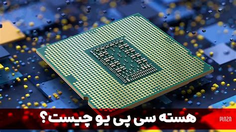 تشخیص تعداد هسته های Cpu؛ از کجا بفهمیم پردازنده ما چند هسته ای است؟ پلازا