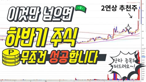 종목 추천 이것만 넘어가면 하반기에는 강한 시세가 나옵니다 주식 종목분석 종목추천 수익 투자 매매 반도체 Youtube