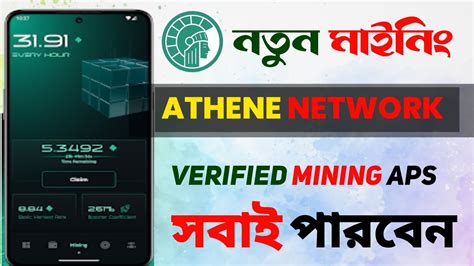 Athene Network Mining Free Verified New Mining App 2024 Youtube