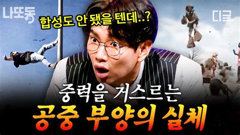 다빈치노트 40분 봐도 봐도 신기한 공중 부양의 진실👀 중력을 거스르고 사람이 공중에 떠 있다 안 속아요🤔 라고 하기엔 실제 상황이라고 나중에또볼동영상