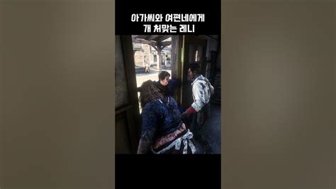 아가씨와 여편네에게 처 맞는 레니🤛 레데리2 Rdr2 Youtube