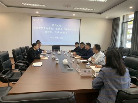 湖州学院党委委员组织部统战部部长施静龙一行来校考察交流 嘉兴大学组织部统战部机关党委