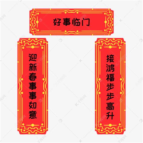 好事临门对联素材图片免费下载 千库网