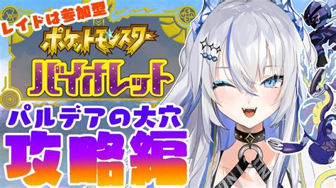 【ポケモンsv】パルデアの大穴を攻略！怪しい博士の元に走れ！！【新人vtuber】 Youtube