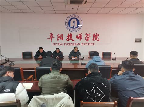 加强体育教学安全，保障学生身体健康 ——阜阳技师学院召开2023年春季学期体育教学安全暨体育教研组会议 阜阳技师学院