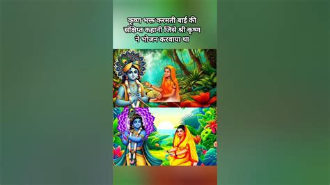 श्री कृष्णा के एक ऐसी भक्ति की कहानी जिसमें भगवान श्री कृष्णा को स्वयं खाना खिलाया था Youtube