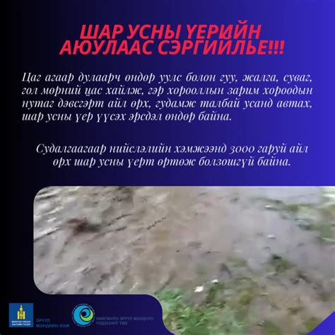 ШАР УСНЫ ҮЕРИЙН АЮУЛААС ХЭРХЭН СЭРГИЙЛЭХ ВЭ Үер усны аюулаас урьдчилан сэргийлэх сэрэмжлүүлэг