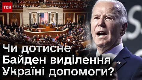 ⭕ Допомога від США зависла Чи дотисне Байден ухвалення рішення Youtube