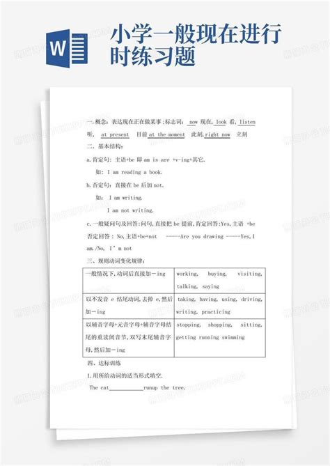 小学一般现在进行时练习题word模板下载 编号qgxpvypb 熊猫办公