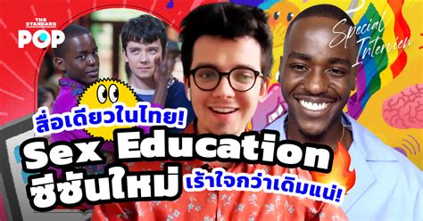 ชมคลป SEX EDUCATION ซซน 3 สอเดยวในไทย คยกบ Asa Butterfield และ Ncuti Gatwa THE STANDARD