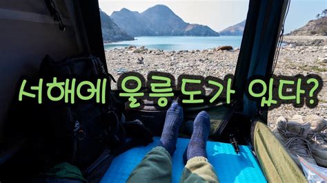 미니 울릉도 백아도 백패킹 서해에도 울릉도가 있다 어썸홀리데이 원 백패킹 텐트 강력 추천 Youtube