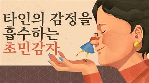 초민감자 엠패스 Vs 민감한 사람 Hsp Vs 코디펜던트 │ 예민한 사람 Ep 1 Youtube