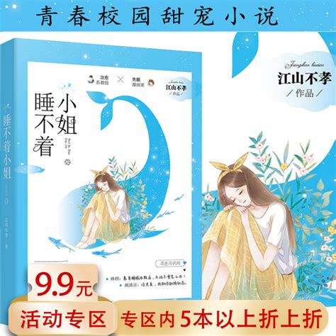 5本38包邮江山不孝作品睡不着小姐 青春校园甜宠情感小说书籍给你蜜桃味的热恋徐徐图她草莓印小梨窝他的小仙女 虎窝淘