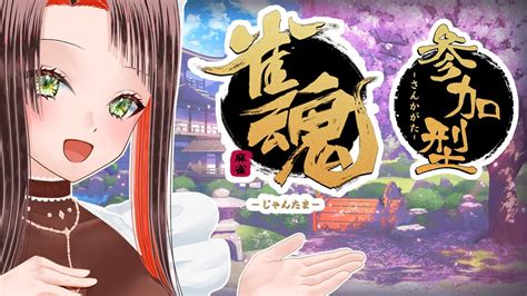 【雀魂三麻東風戦】初見さん初心者さん歓迎！麻雀しながら雑談しましょ～！【新人vtuber 雀魂 麻雀 三麻 参加型 】 Youtube