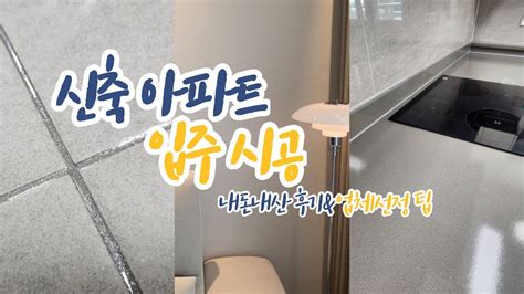 🙏 입주전에 꼭 하세요 안하면 후회하는 신축 아파트 입주 시공 추천 내돈내산 후기and업체선정 팁탄성코트 줄눈 입주청소 코팅 Youtube