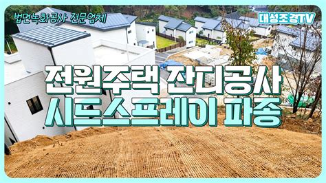 시드스프레이 씨드스프레이 잔디씨앗파종 잔디씨앗뿌리기 전원주택 잔디공사 법면녹화공사 전문업체 대성조경 Youtube