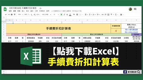 股票手續費幾折才划算直接算給你看 內附EXCEL表 妮可要投資