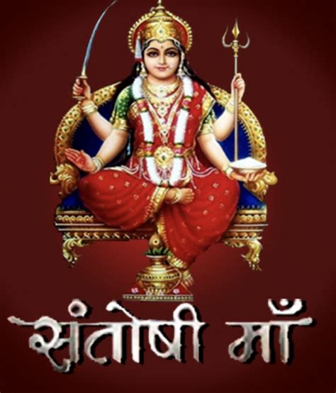 शुक्रवार संतोषी माता व्रत कथा Santoshi Mata Vrat Katha