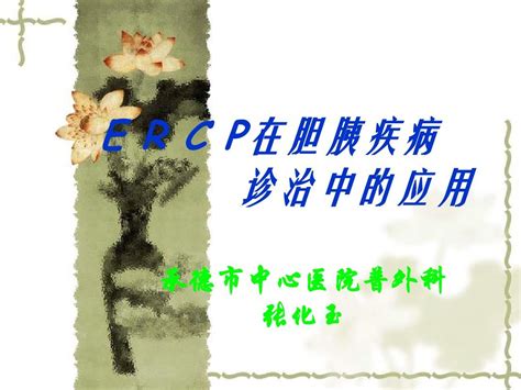 ERCP在胆胰疾病诊治中的应用 word文档在线阅读与下载 无忧文档