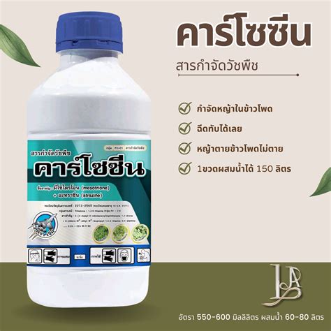 คาร์โซซีน มีโซไตรโอน อะทราซีน กำจัดหญ้าในข้าวโพด ฉีดทับได้ ขนาด 1 ลิตร แพ็กกิ้งแอก Shopee