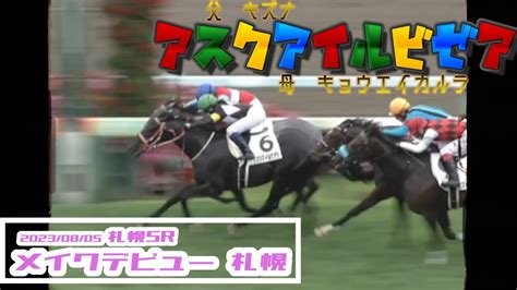 20230805【パドック返し馬つき】札幌5r メイクデビュー札幌 アスクアイルビゼア キズナ ＃レースは10分ころから Youtube