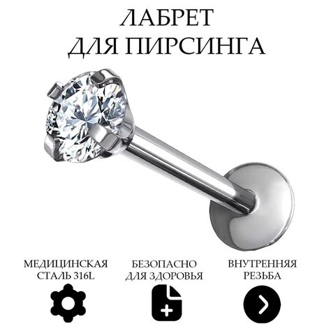 Серьга лабрет из стали для пирсинга губ носа уха Кристалл серебристый 1 штука купить с