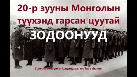 20 р зууны Монголын түүхэнд гарсан цуутай зодоонууд 1 р хэсэг Bolson Yavdal Болсон явдал Youtube