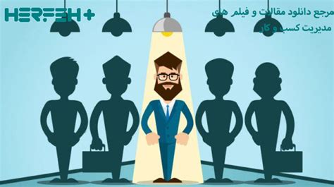 نقش کانون های ارزیابی و توسعه در ارزیابی شایستگی های رفتاری کارکنان