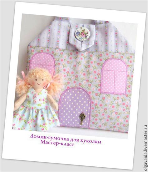 Мастер класс сумочка домик для куколки в интернет магазине на Ярмарке Мастеров Гатчина