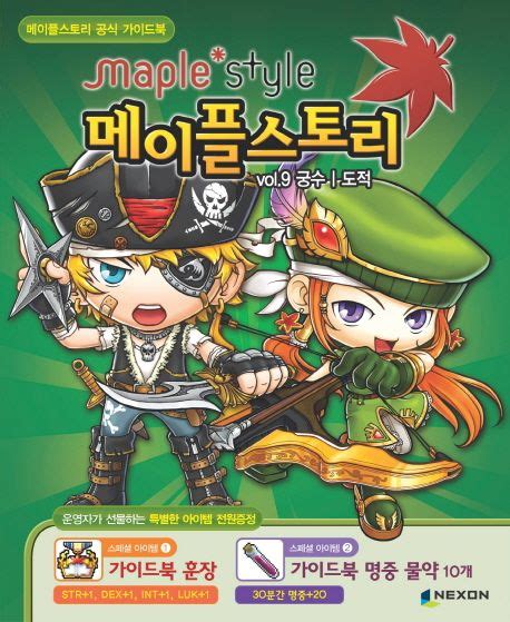 메이플스토리 가이드북 Vol 9 궁수 도적 편 몬스터플래닛 교보문고