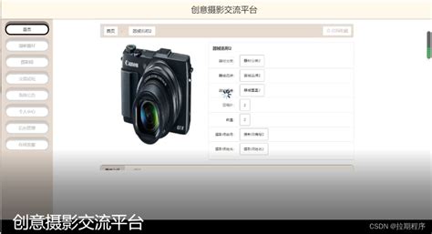 Javaphpnodejspython创意摄影交流平台【2024年毕设】摄影交流平台毕设 Csdn博客