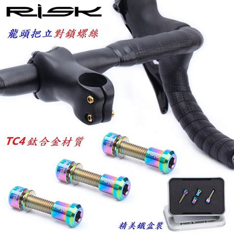 【一盒兩入】risk Tc4鈦合金龍頭把立對鎖螺絲 把立後尾螺絲套裝 手把立尾螺絲 螺絲【c19 835】 蝦皮購物