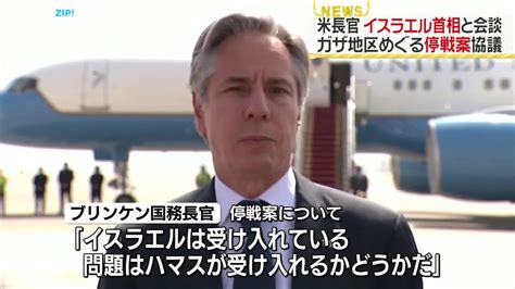 米国務長官、イスラエル首相と会談 ガザ地区めぐる新たな停戦案について協議｜日テレnews Nnn