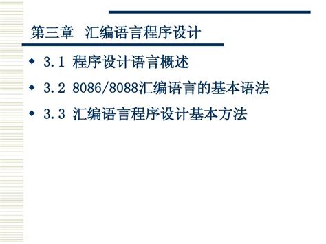 第三章 80868088汇编语言程序设计word文档在线阅读与下载无忧文档 第三章 80868088汇编语言程序设计word文档在线阅读与下载无忧文档
