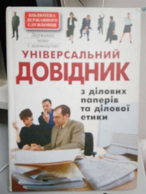 Державна мова I діловодство — ціна 50 грн у каталозі Художні Купити товари для спорту за