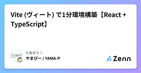 Vite ヴィート で1分環境構築【react Typescript】