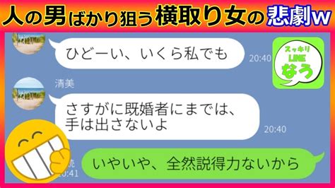 【line】人の彼氏を横取りするのが趣味な略奪女→結婚したいと願った相手の本性が悲惨で、ついに地獄に落とされるw【スッキリlineなう