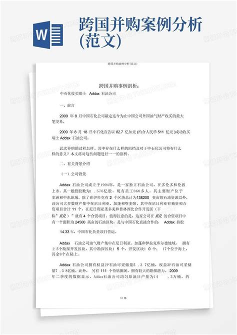 跨国并购案例分析 范文 Word模板下载 编号qjxjexbv 熊猫办公