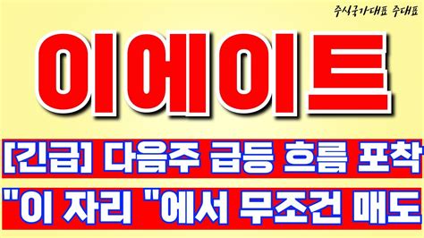 이에이트 주가분석 긴급 다음주 급등 흐름 포착했습니다 월요일 이자리 에서 무조건 매도 이에이트 이에이트목표가 이에이트주가전망 이에이트 Youtube
