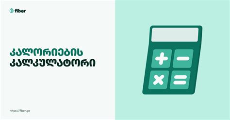 კალორიების კალკულატორი Fiber
