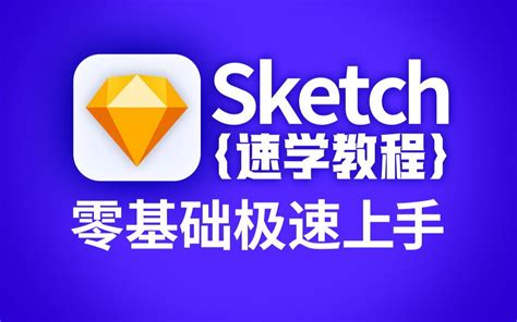 尚硅谷ui设计 Sketch零基础速学教程（矢量绘图设计工具） 哔哩哔哩