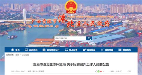 2023年广西贵港市港北生态环境局招聘公告报名时间2月1日 6日