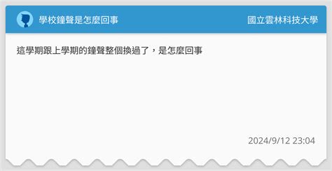 學校鐘聲是怎麼回事 國立雲林科技大學板 Dcard