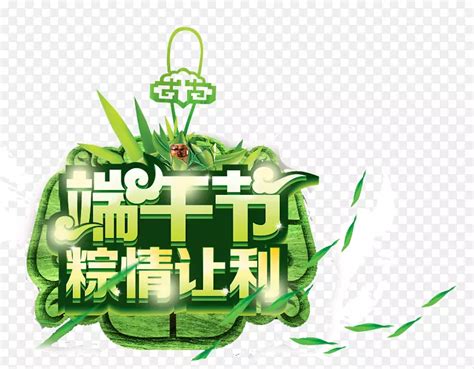 端午节棕情让利PNG图片素材下载 图片编号yrxrxjoy 免抠素材网
