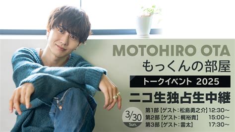 【3月30日日】太田基裕『もっくんの部屋 トークイベント2025』全3部を生中継【ゲスト：第1部 松島勇之介 第2部 梶裕貴 第3部 雷太 】｜ニコニコインフォ