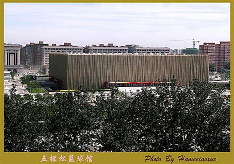 五棵松篮球馆 北京市勘察设计研究院有限公司