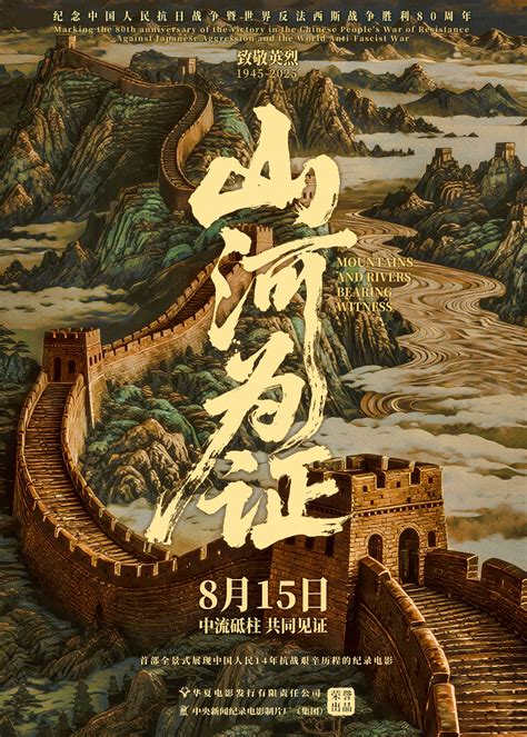 首部全式抗景战纪录电影《山河为证》将于8月15日全国公映